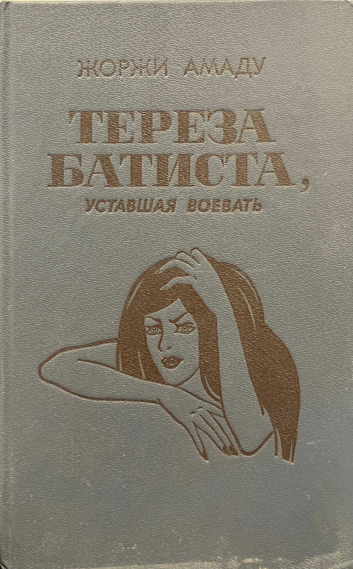 Тереза Батиста, уставшая воевать. Избранные произведения в 3 томах. Том 2. Амаду Жоржи. 1992. Твердый переплет. 304 стр