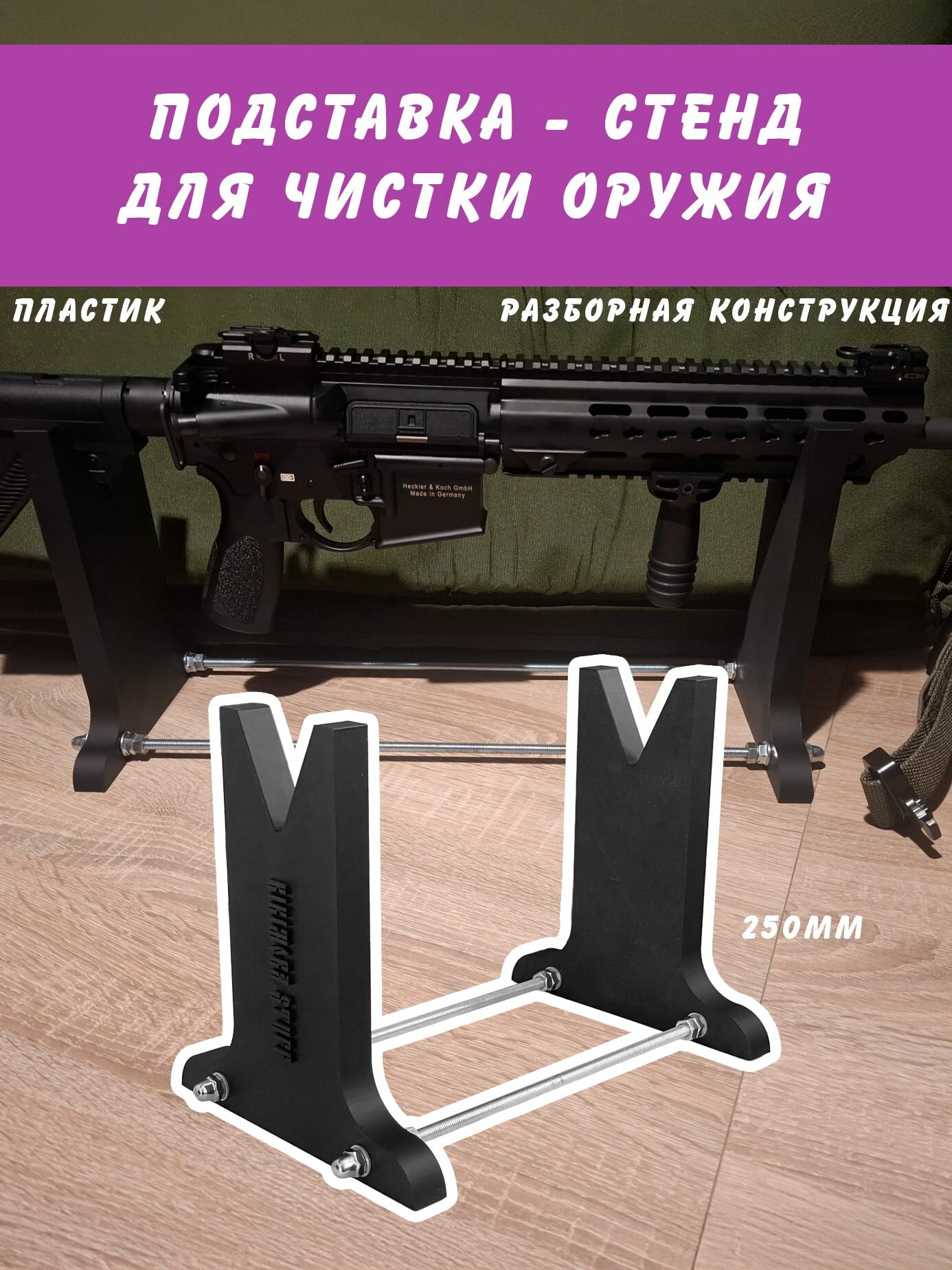 Стенд для чистки оружия. Размер 250мм. Разборная конструкция. Пластик и металл. Цвет черный. Kikimora Stuff