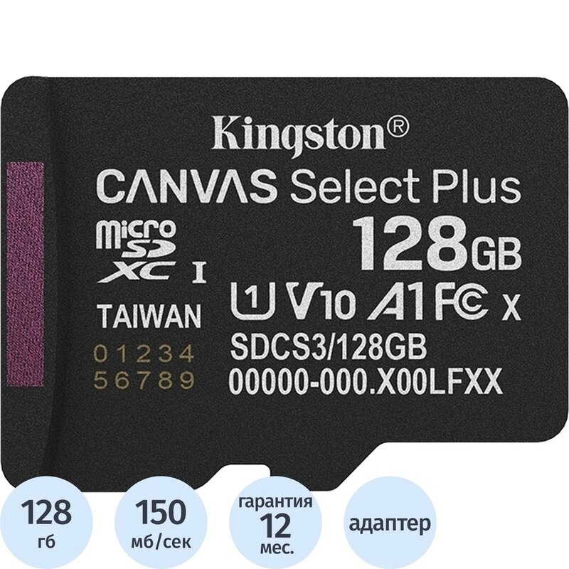 Карта памяти Kingston micro SDXC,128GB, Canvas Select Plus,150MB/s, с адапт