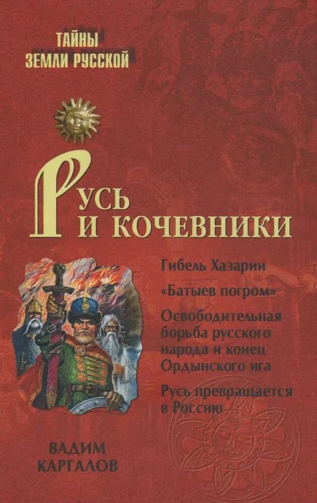 Русь и кочевники
