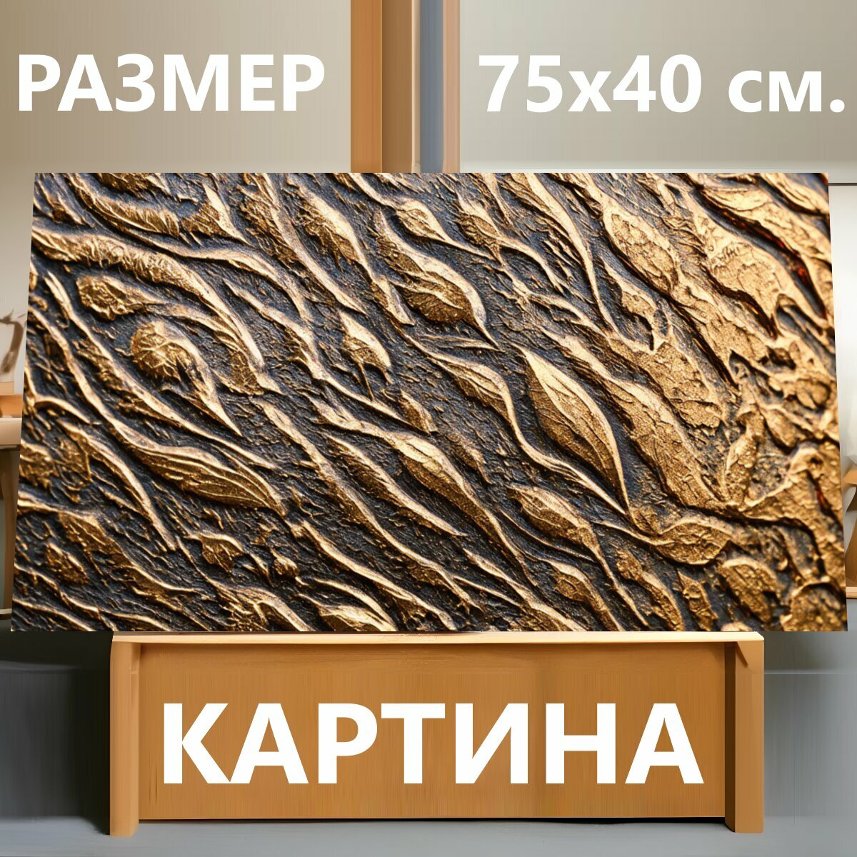 Картина на холсте "Текстура гравюры на металле" на подрамнике 75х40 см. для интерьера