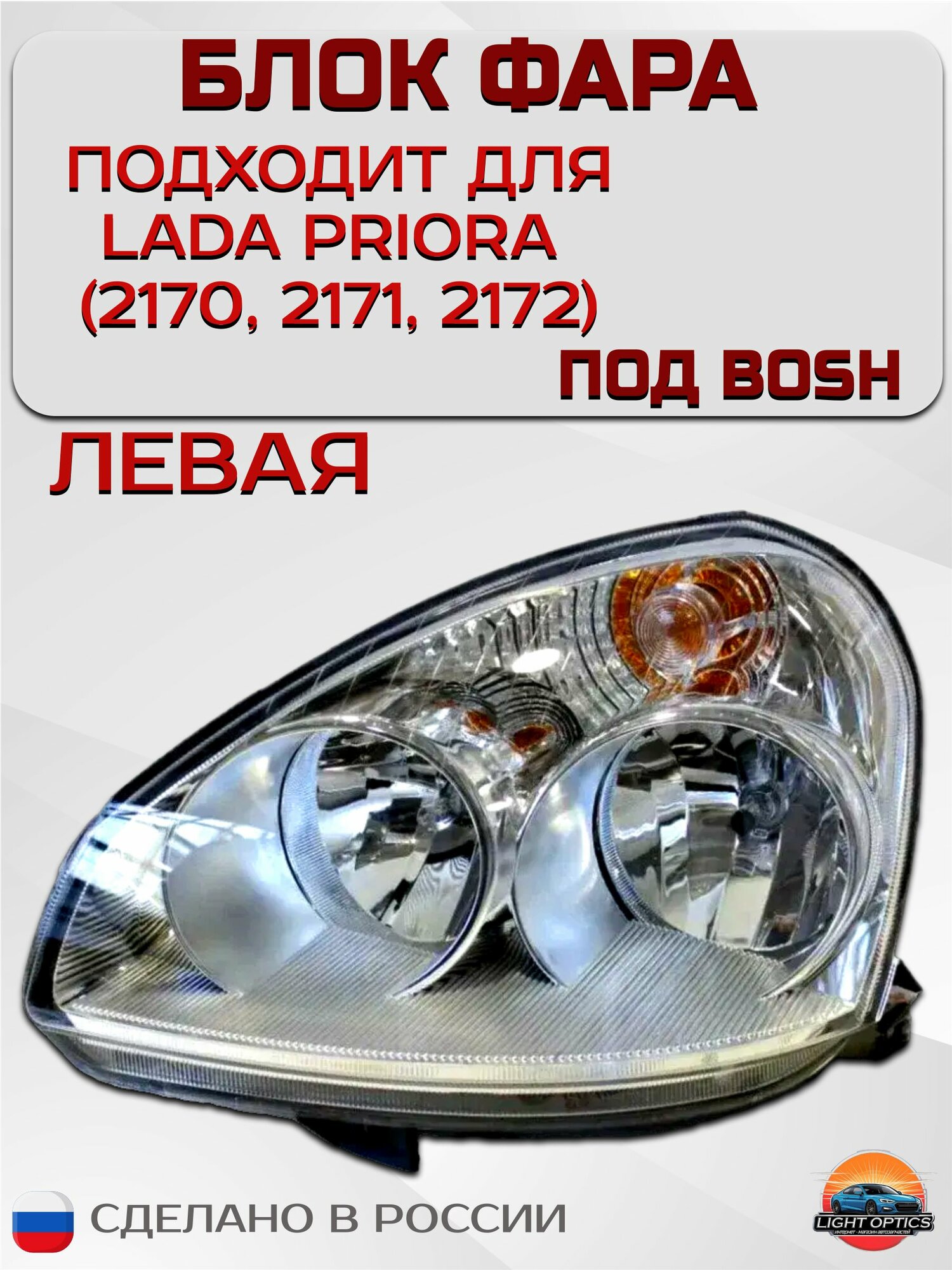 Блок фара для а/м Приора (2170, 2171,2172), левая, под "Bosh"