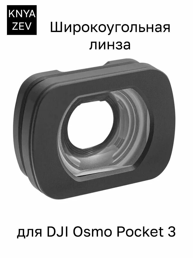 Линза широкоугольная BRDRC для DJI Osmo Pocket 3