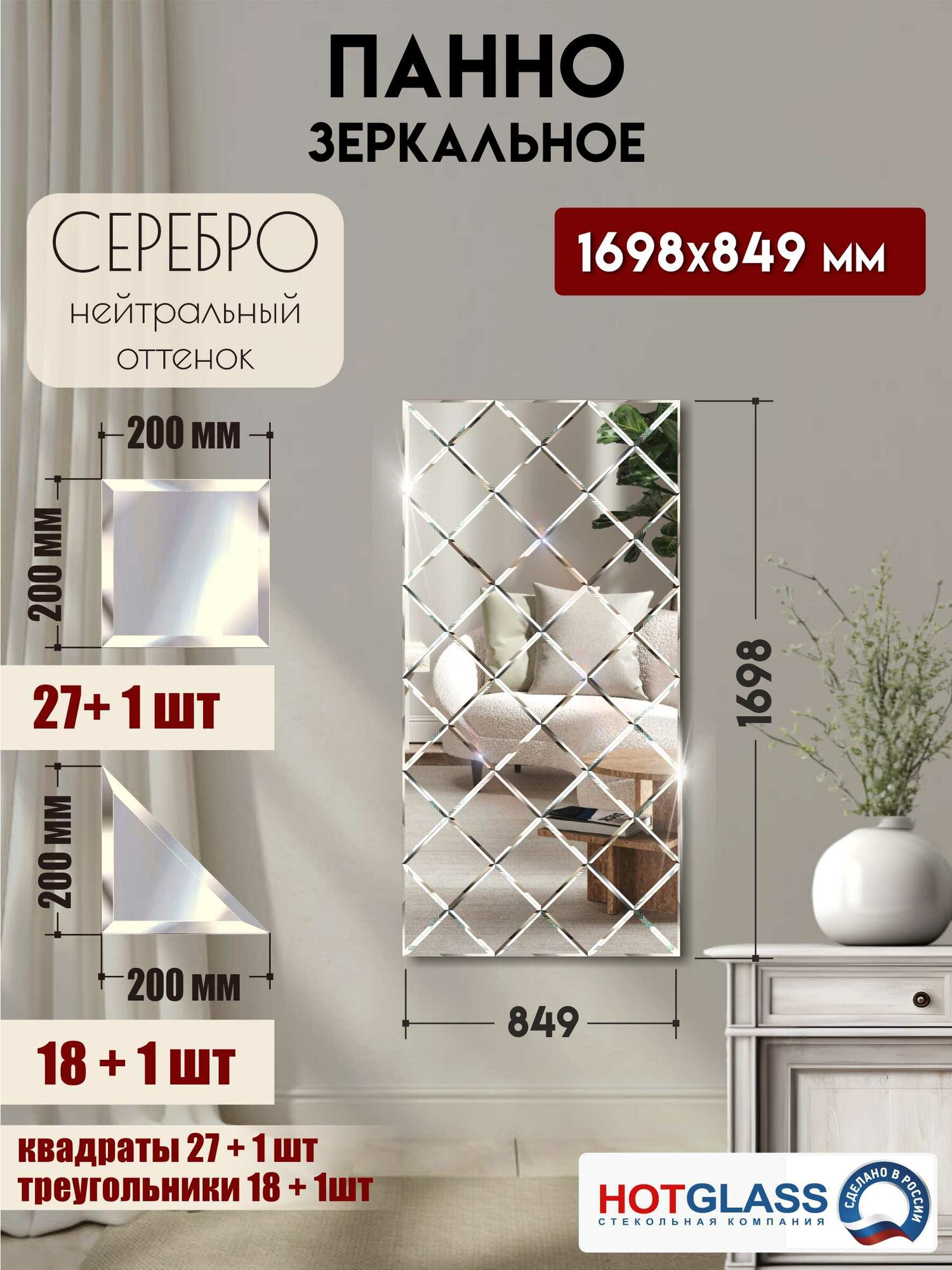 Зеркальное панно на стену 170 х 85 см, зеркальная плитка 20 см с фацетом HOTGLASS