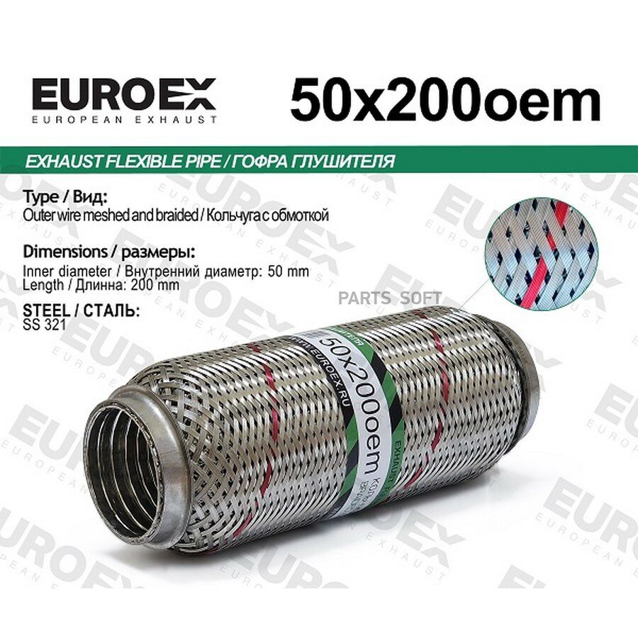EUROEX 50X200OEM Гофра глушителя 50x200 OEM Series AISI321