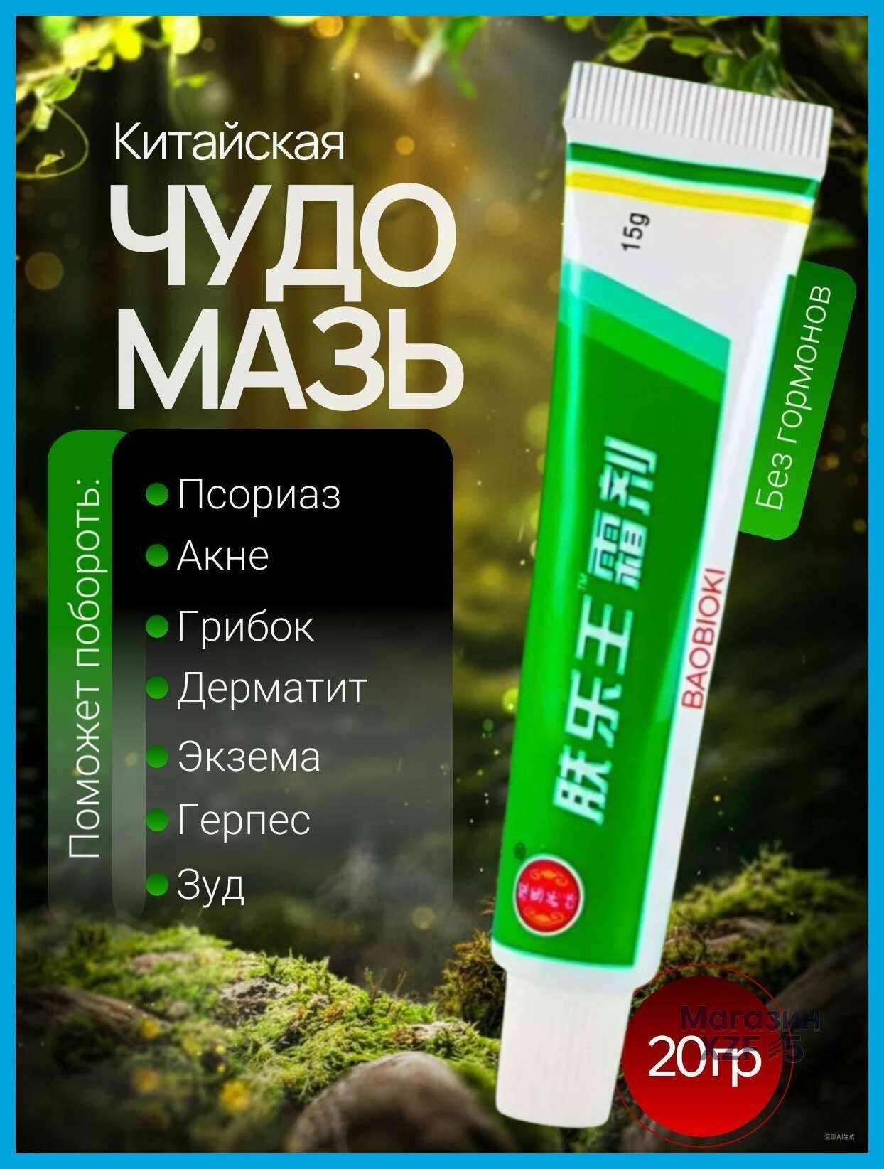 Крем от псориаза и прыщей заживляющий 15г