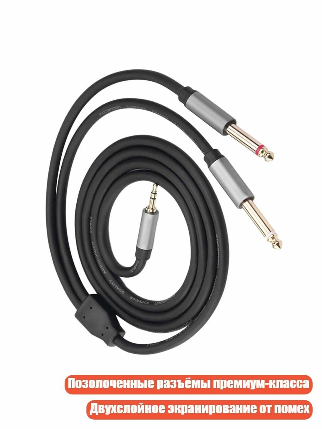 Аудиоразветвитель 3,5 мм 2 6,35 мм, 1m