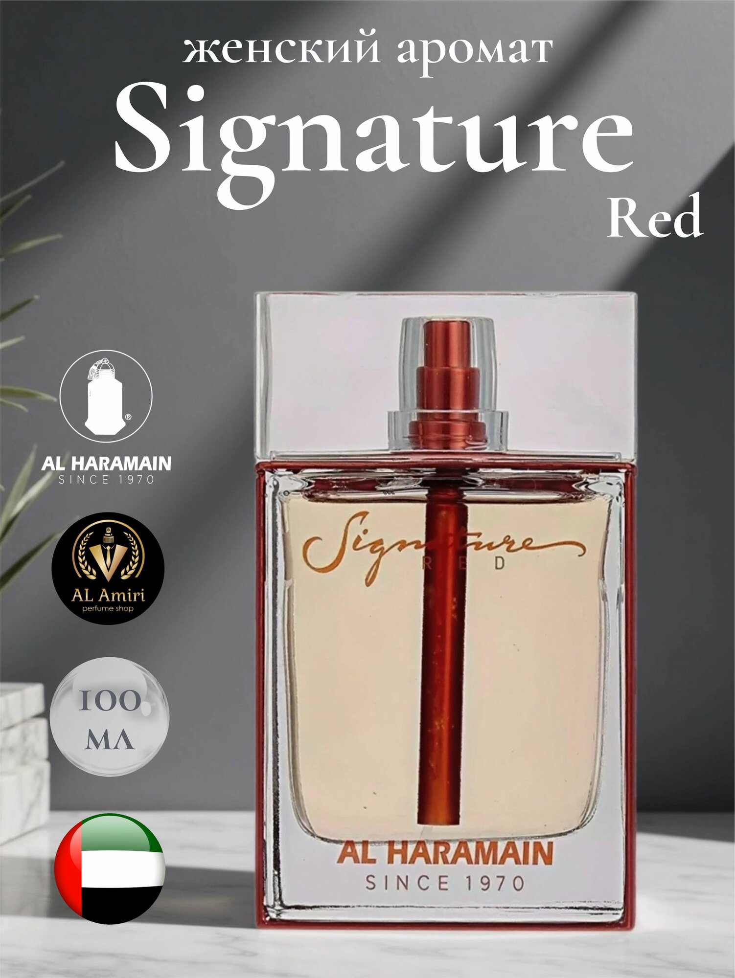 Женский Арабский парфюм signature red, Al haramain, 100 мл