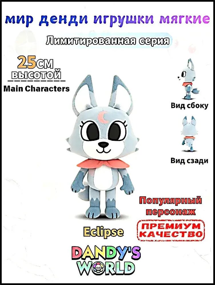 Мягкая игрушка Мир Денди Dandy's World Eclipse, 25 см, разноцветная, светится