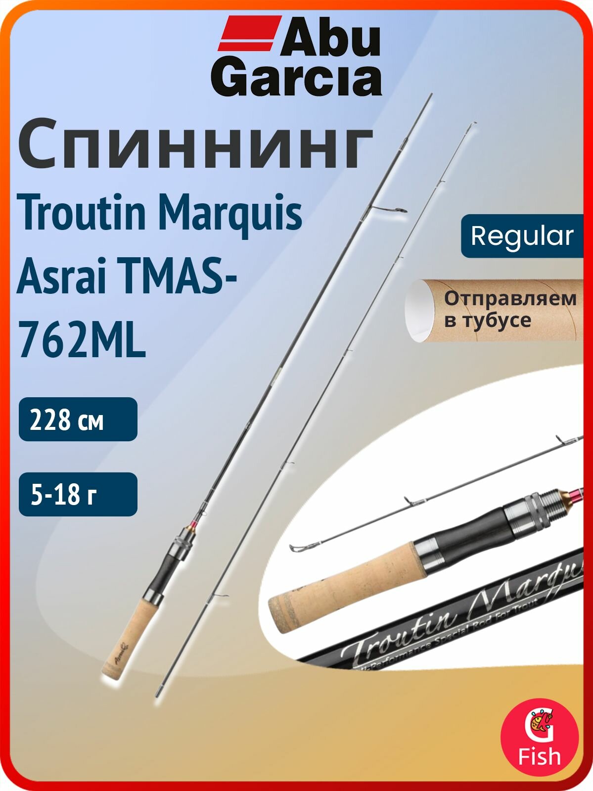 Спиннинг для рыбалки Abu Garcia Troutin Marquis Asrai TMAS-762ML, 228 см, 5-18 г