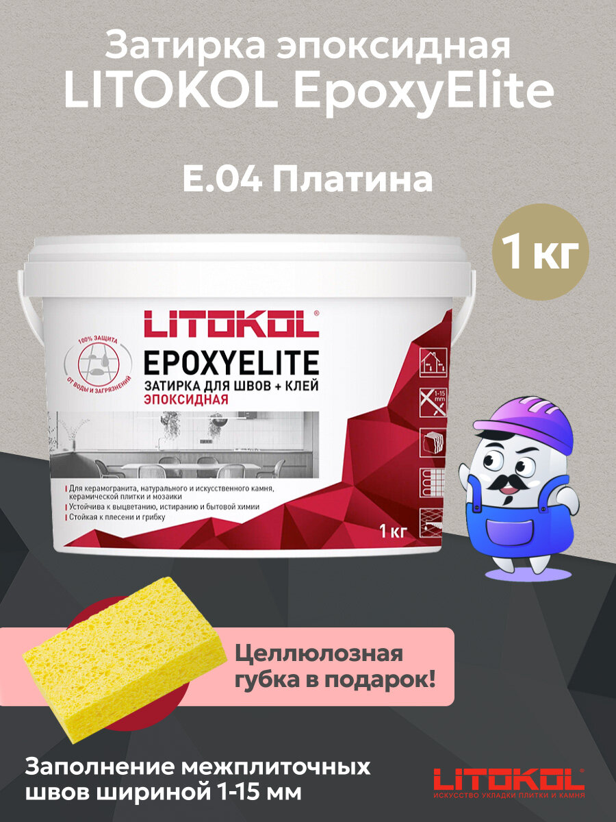 Затирка эпоксидная двухкомпонентная LITOKOL EPOXYELITE E.04 Платина (1кг)