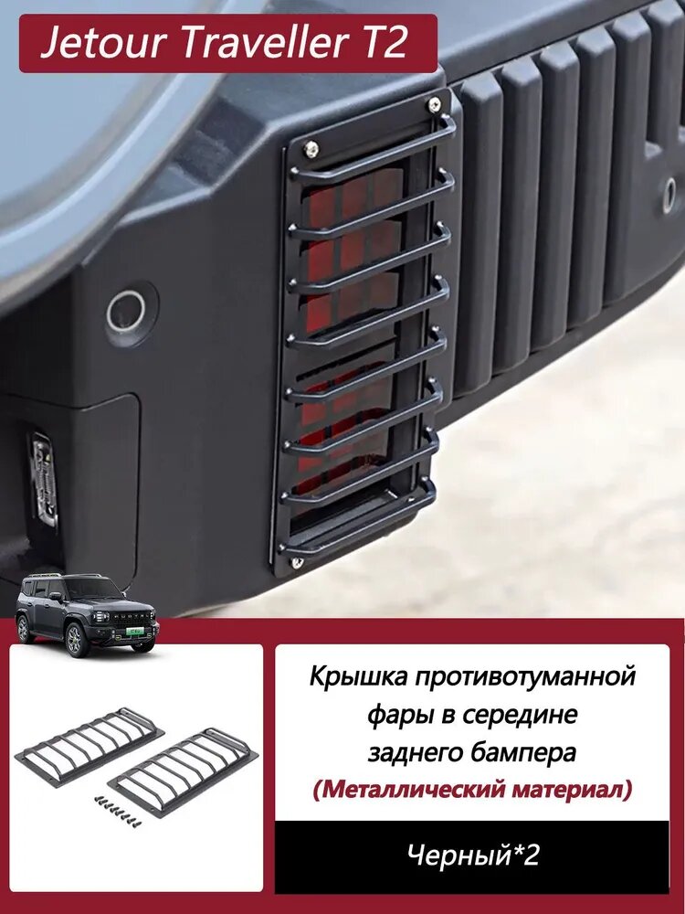 Jetour T2 Защита внешних частей автомобиля на фары, 2 шт, сплав
