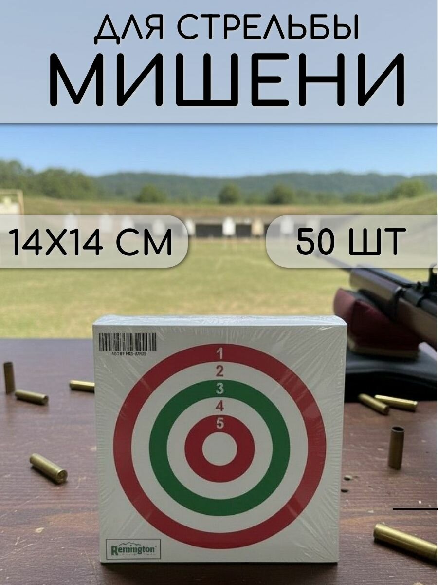 Мишень для пневматики 14х14 см. - 50 штук.