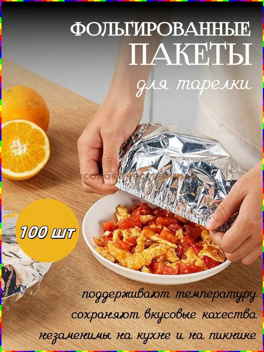 Фольгированные пакеты с резинками для хранения тарелок, 100 штук