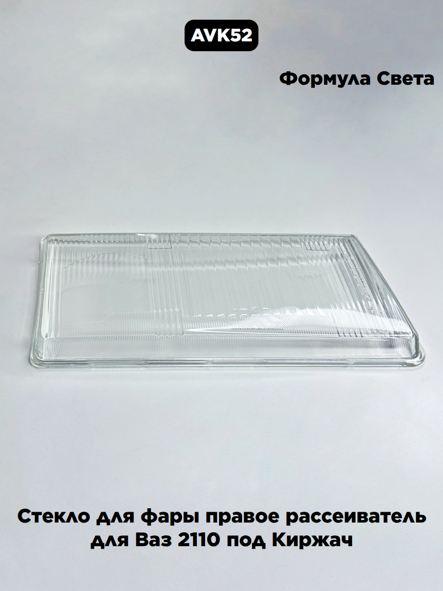 Стекло для фары правое рассеиватель для Ваз 2110 под Киржач