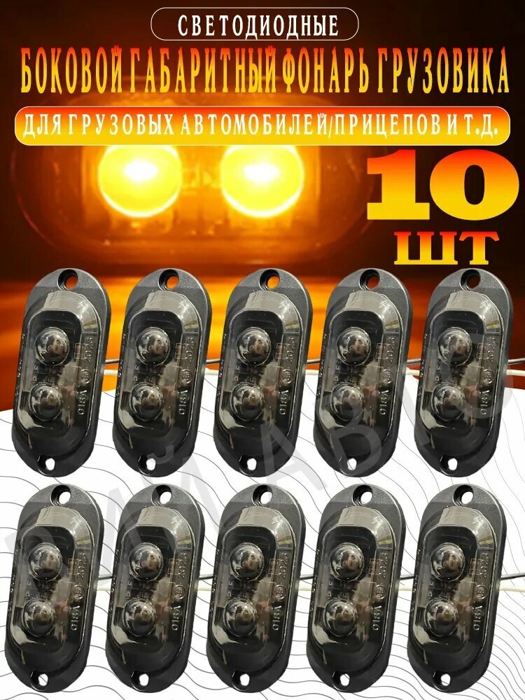 Фары автомобильные, Габаритные огни, 10 шт, арт. 12v 24V 10шт. Боковые габаритные огни для грузовых авто с подсветкой колеса, фонари для прицепа, газели, большегруза, фуры, тягача, габариты, лампы