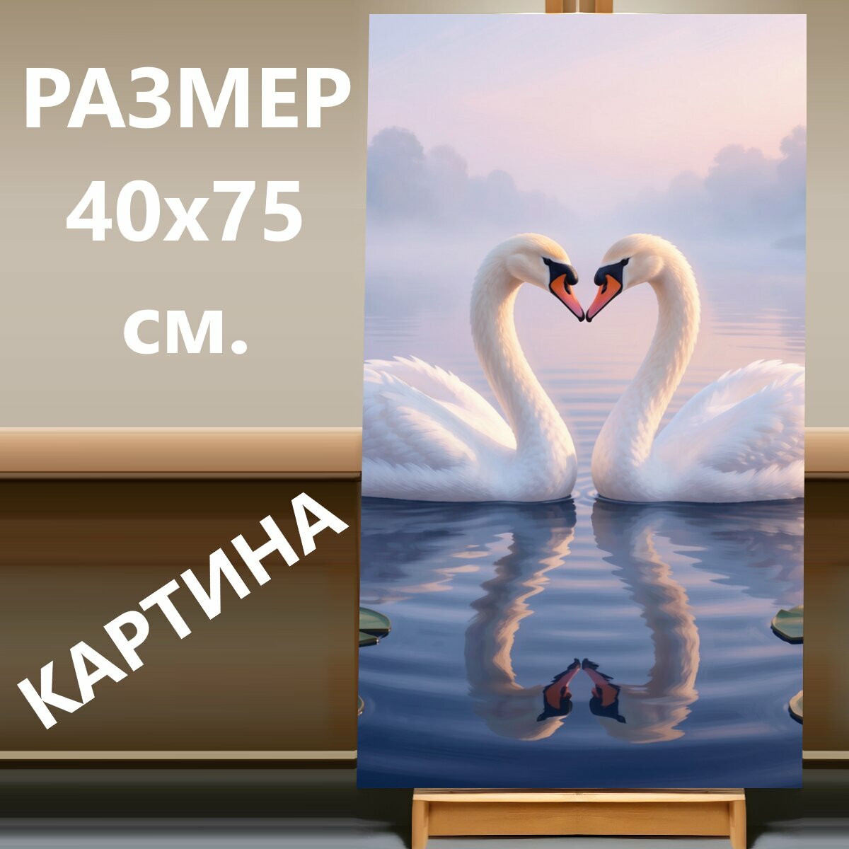 Картина на холсте "Два лебедя на озере. Романтичная сцена с парой белоснежных птиц на зеркальной глади среди кувшинок и розовых цветов, туман." на подрамнике 75х40 см. для интерьера