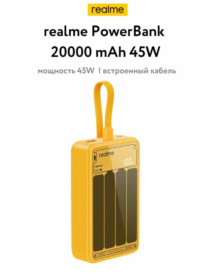 Портативный аккумулятор REALME Power Bank 45w, 20000mAh, цифровой дисплей, встроенный кабель, желтый