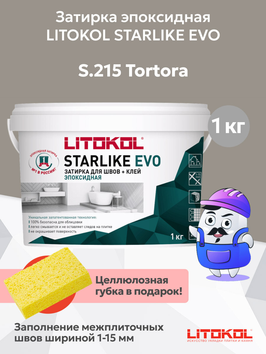 Затирка эпоксидная LITOKOL STARLIKE EVO tortora S.215 (1кг)