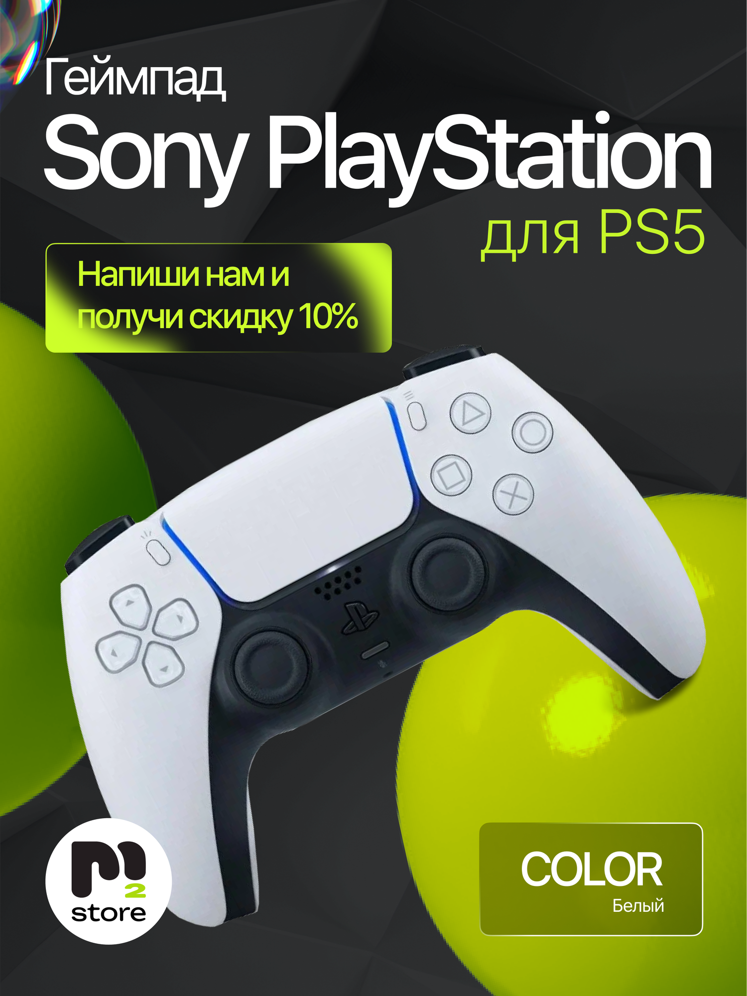 Геймпад Sony PlayStation 5 DualSense Wireless Controller, для PS5, белый