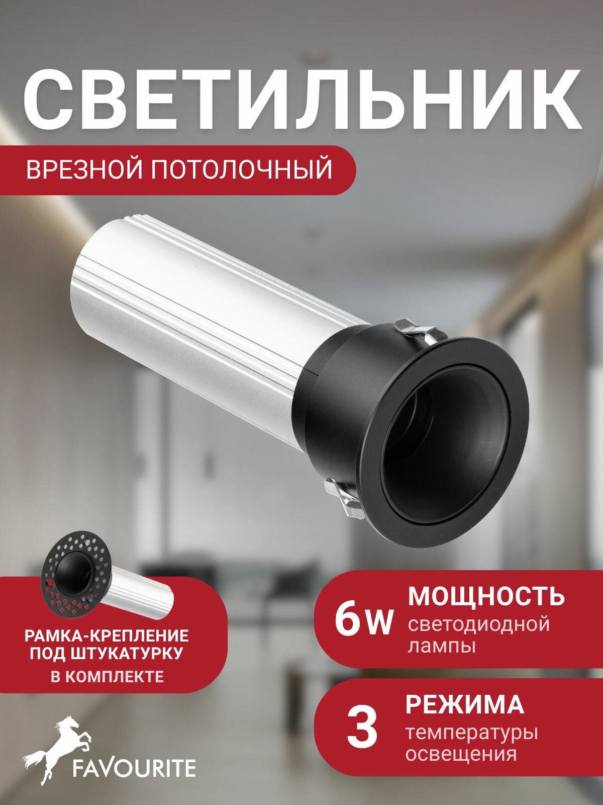 Встраиваемый врезной потолочный светильник Favourite 4787-1C, мощностью LEDx6W, 240LM, 3000/4000/6000K