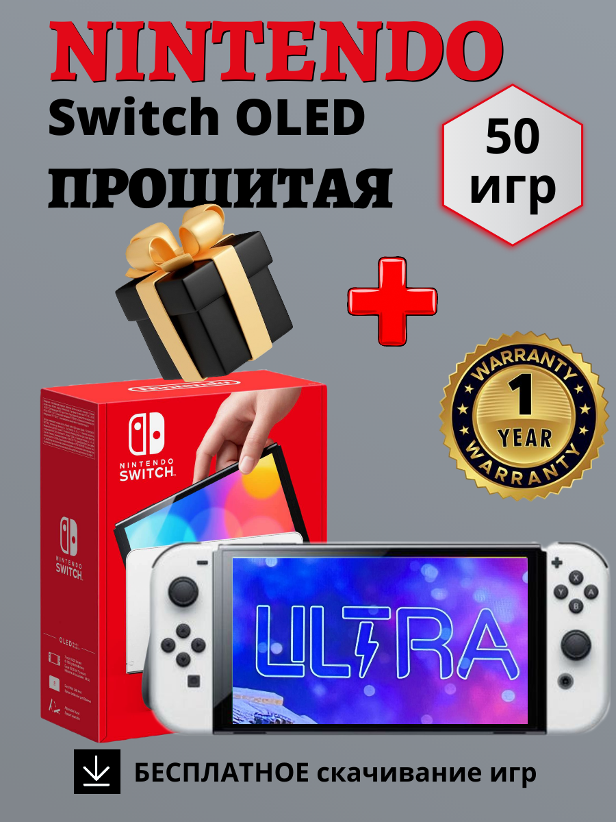 Nintendo Switch OLED Прошитая игровая приставка консоль, 512 ГБ, 50 игр в комплекте (уценка)
