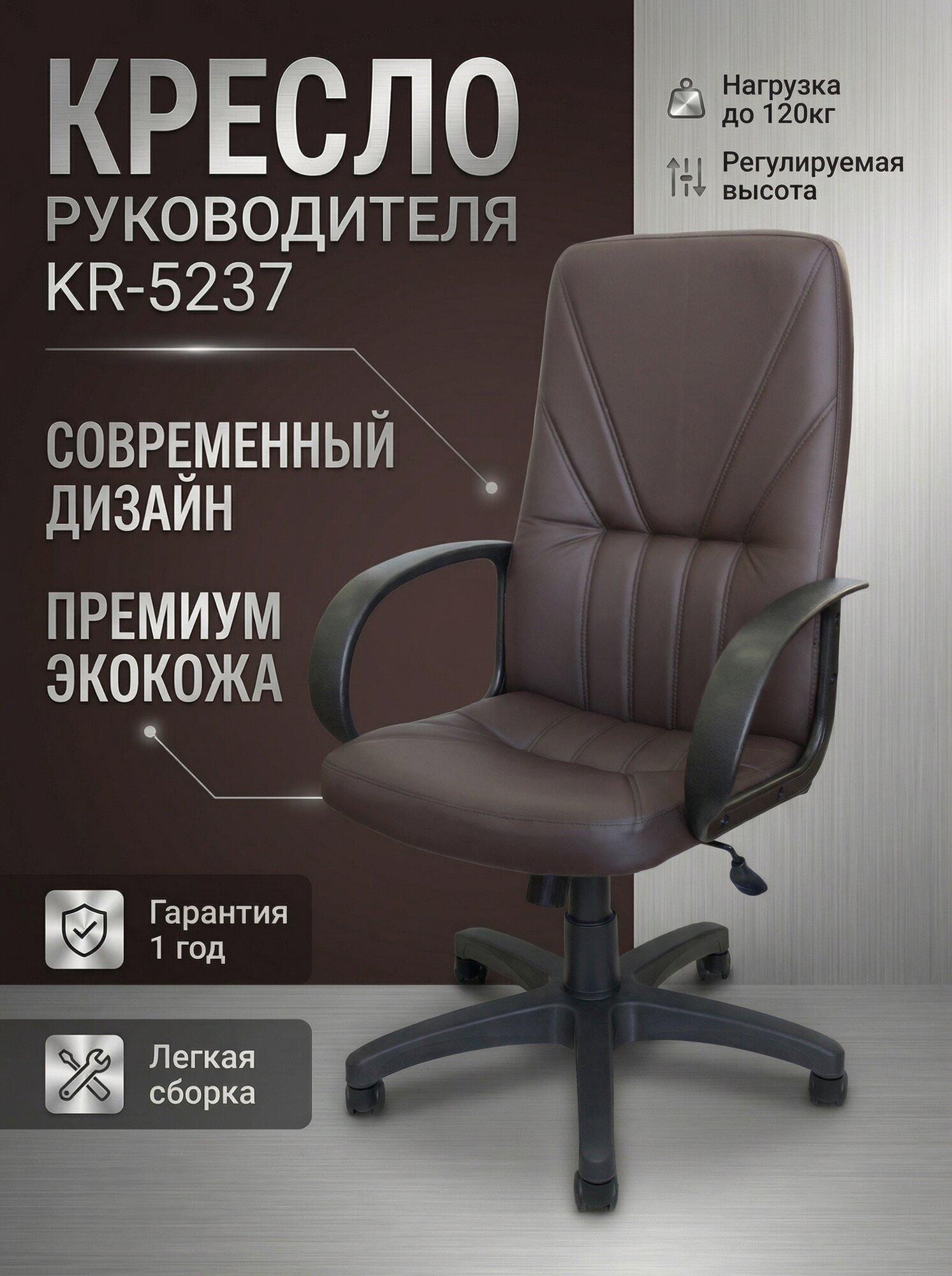 Кресло Компьютерное Руководителя для Дома и Офиса KR-5237, Кресло Офисное, Экокожа, Экокожа Шоколад