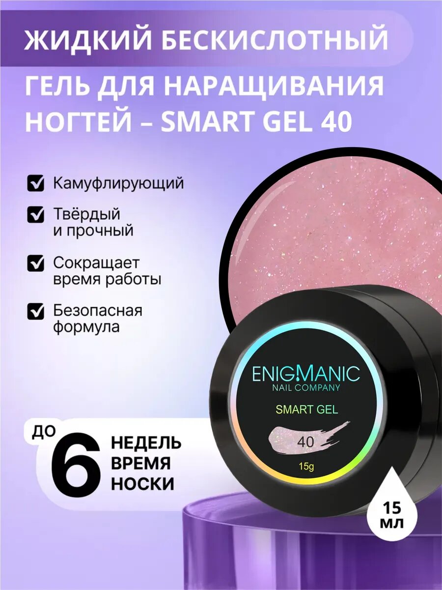 Гель для наращивания ногтей розовый ENIGMANIC SMART gel 40 15 мл.