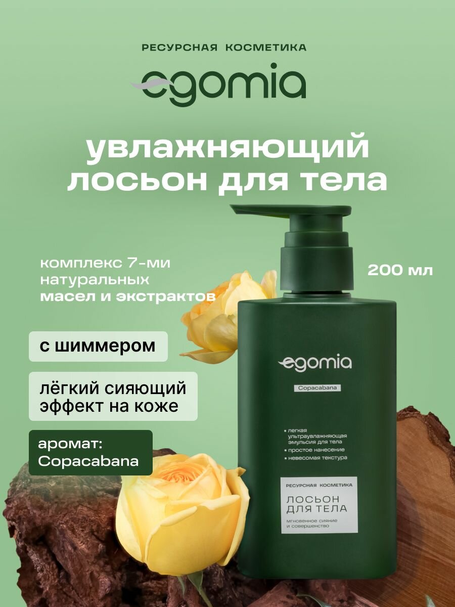 Egomia Лосьон для тела парфюмированный увлажняющий, Copacabana, 200 мл