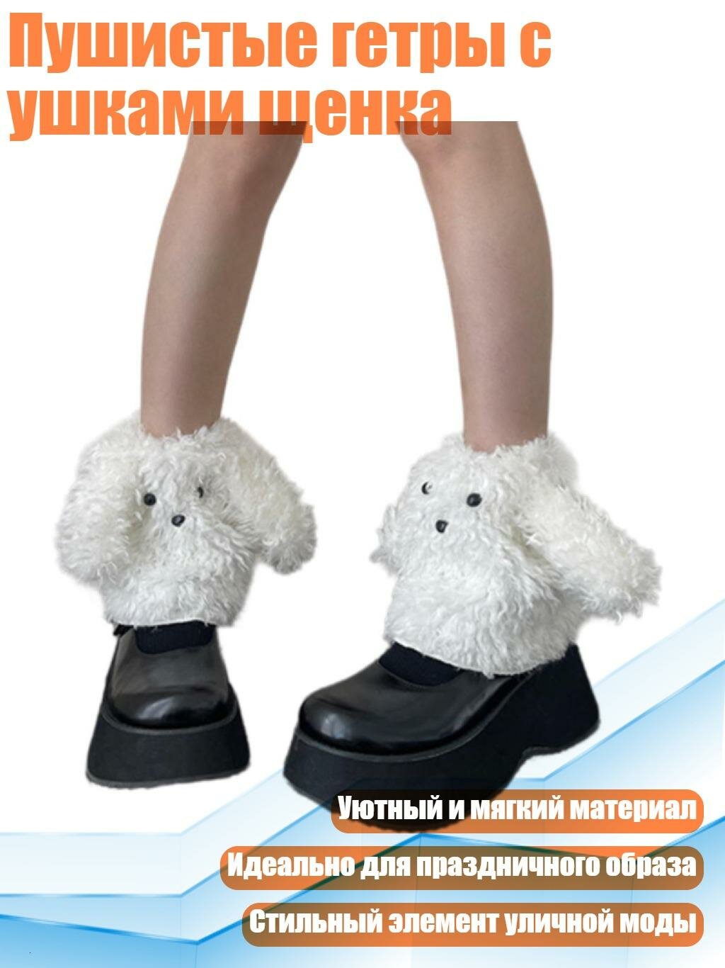 Пушистые гетры с ушками щенка, Белый