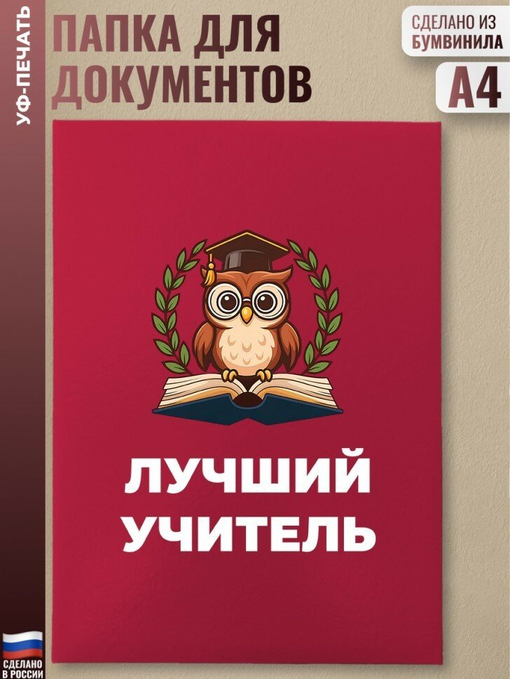 Красная папка "Лучший учитель"