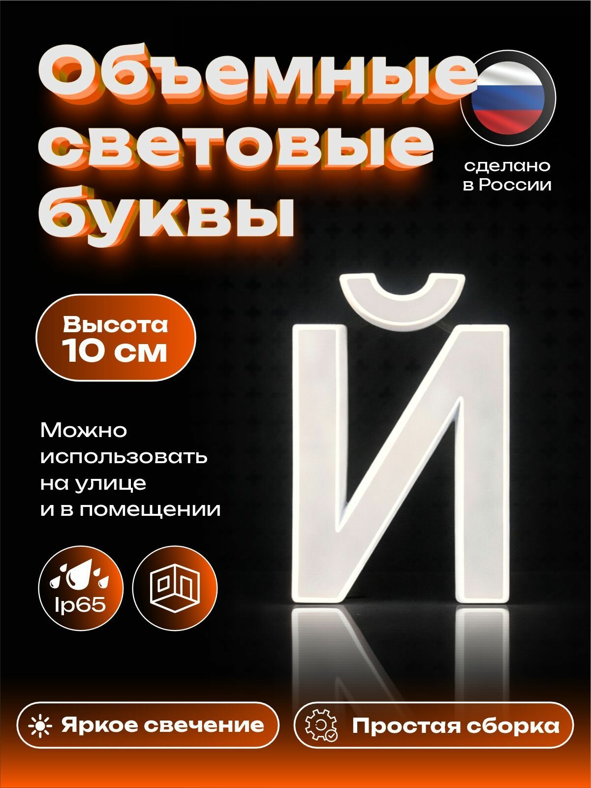 Буква Й сборная световая 10 см