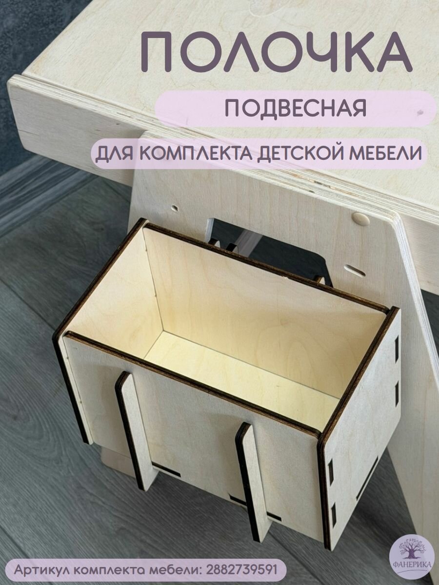Подвесная полочка для детского стола боковая