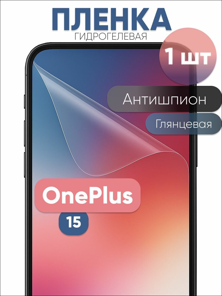 Гидрогелевая защитная пленка для OnePlus 15 антишпион глянцевая бронепленка 1 шт