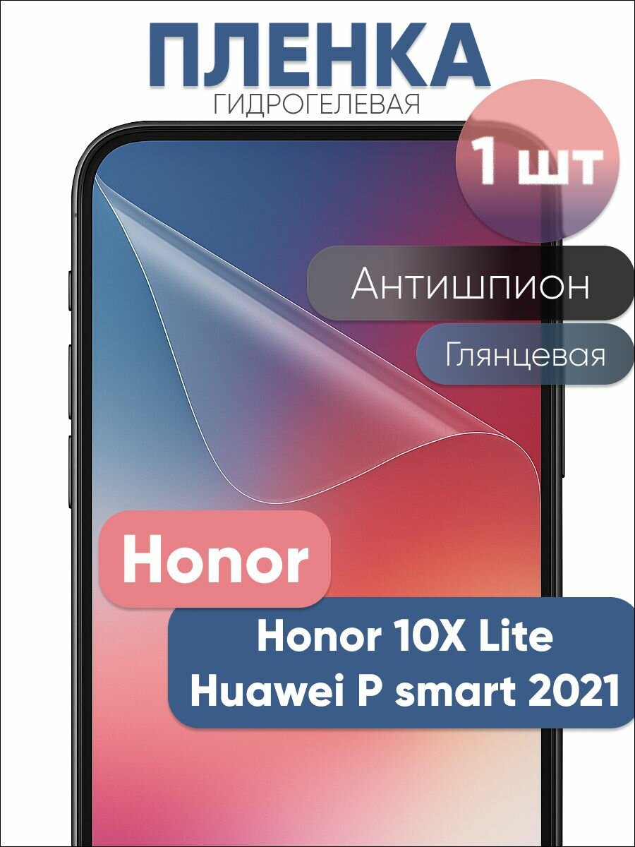 Гидрогелевая защитная пленка для Honor 10X Lite, Huawei P smart 2021, бронепленка на Хонор 10X Лайт, Хуавей P Смарт 2021 антишпион глянцевая 1 шт
