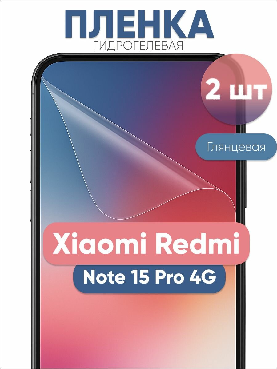 Гидрогелевая защитная пленка для Xiaomi Redmi Note 15 Pro 4G глянцевая бронепленка 2 шт