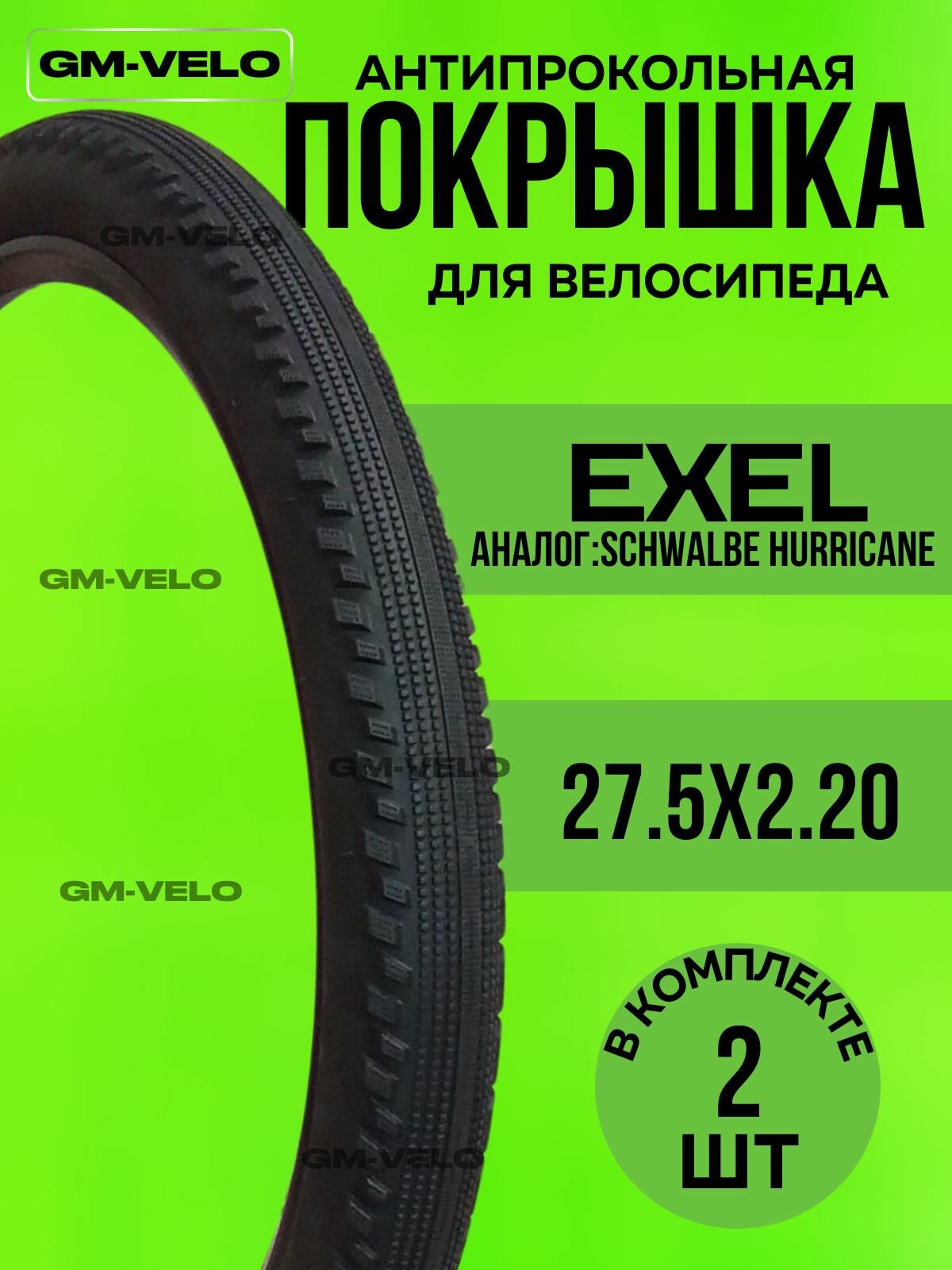 Антипрокольная покрышка для велосипеда EXEL (протектор SCHWALBE HURRICANE) 27.5*2.20 2 шт.