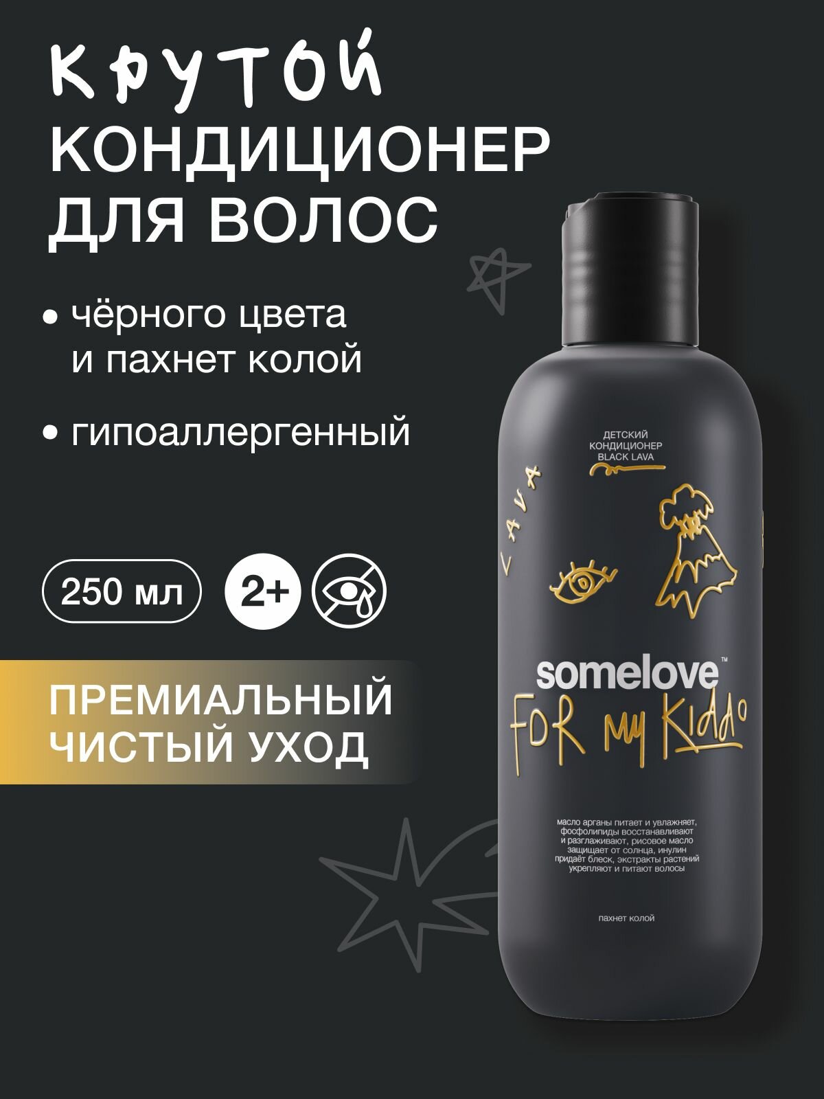 Somelove Кондиционер для волос детский без слез с ароматом колы бальзам черная лава, 250 мл