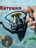 Катушка катушки