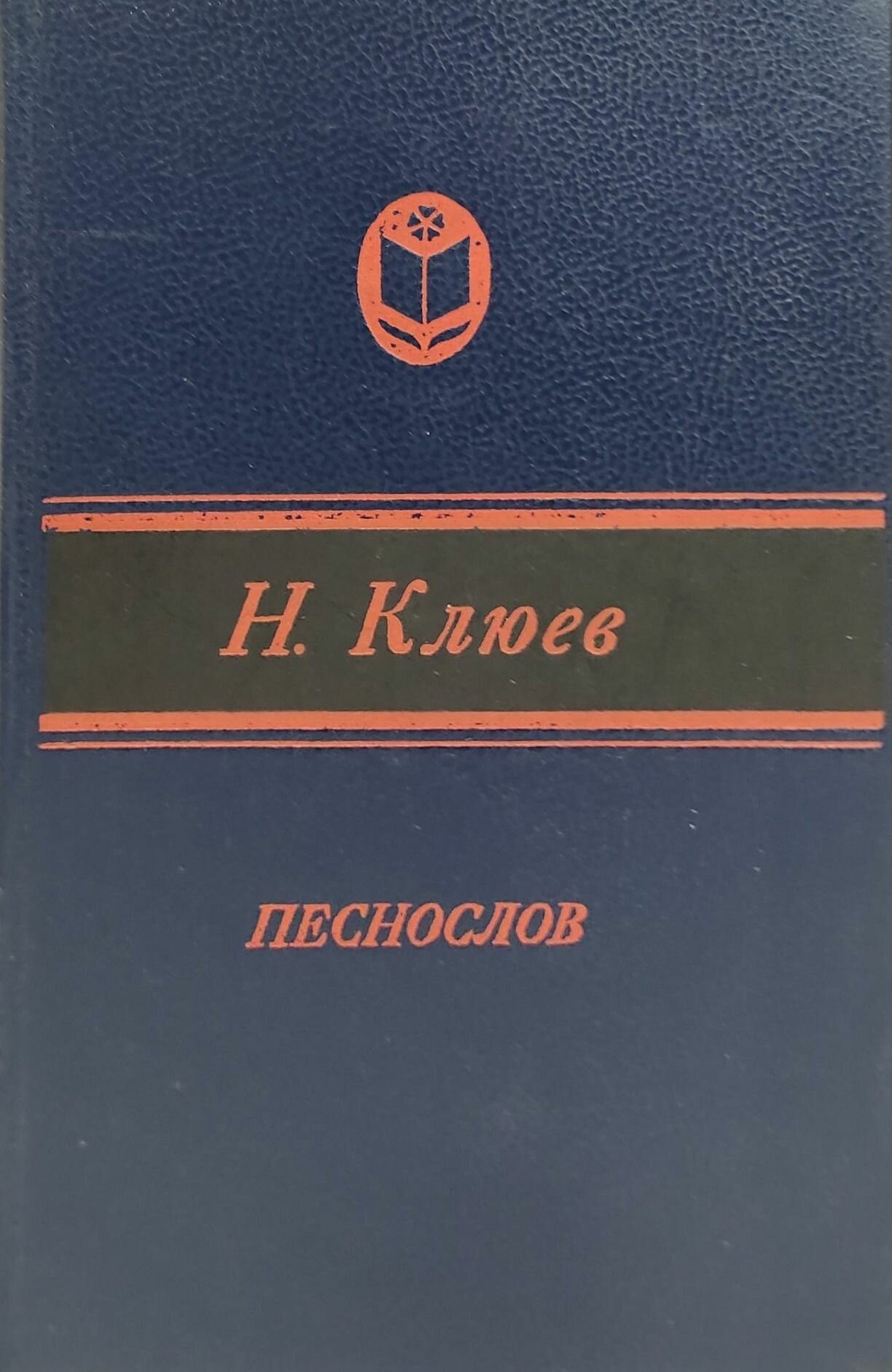 Песнослов: Стихотворения и поэмы. Клюев Николай Алексеевич. Карелия. 1990. Твердый переплет. 239 стр