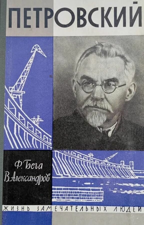 Петровский Жизнь замечательных людей. Александров В. Г. Молодая гвардия. 1963. Твердый переплет. 320 стр