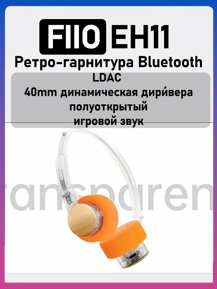 Fiio Наушники беспроводные, Bluetooth, прозрачный