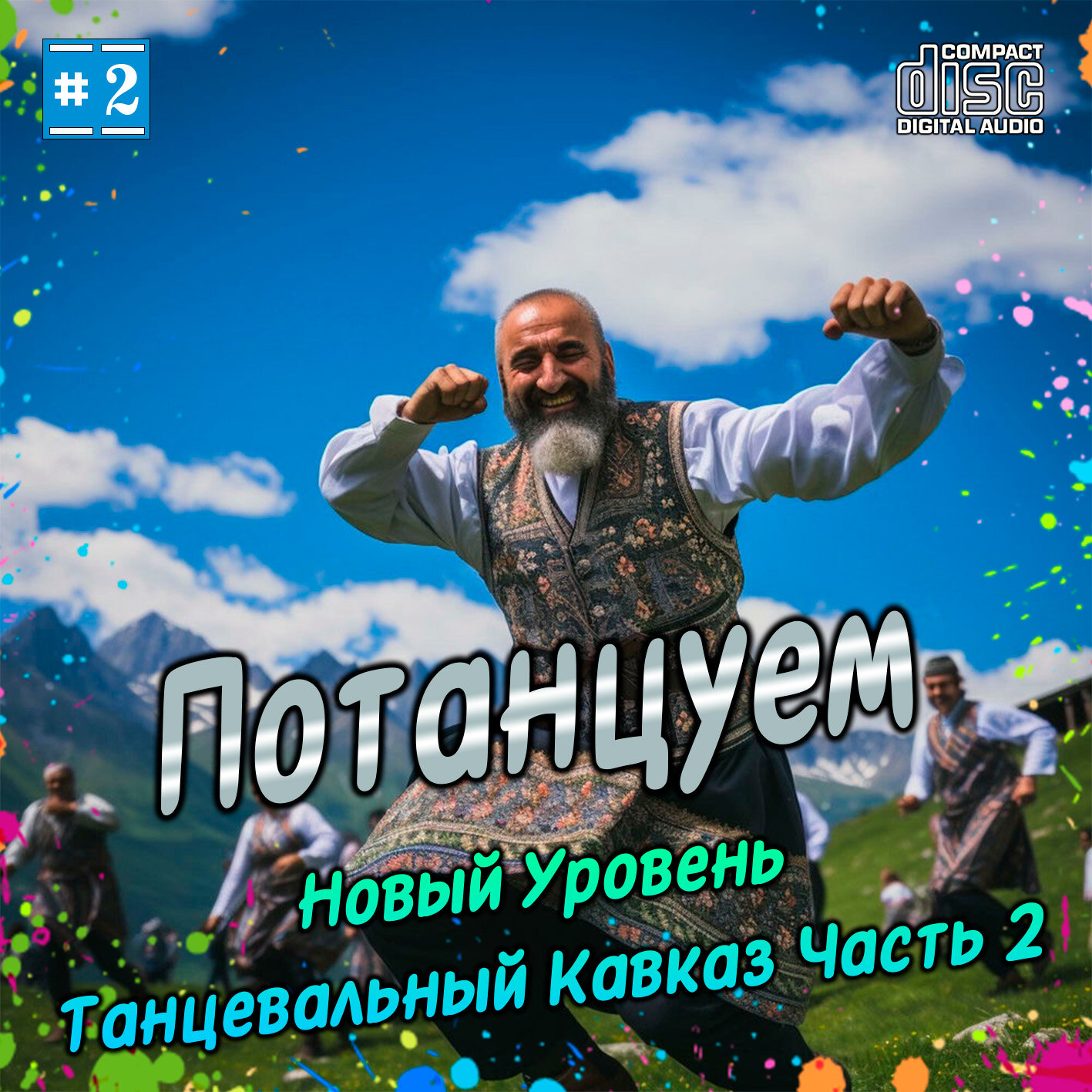 Потанцуем. Новый Уровень - Танцевальный Кавказ Часть 2 (2026) CD (запись на CD-R)