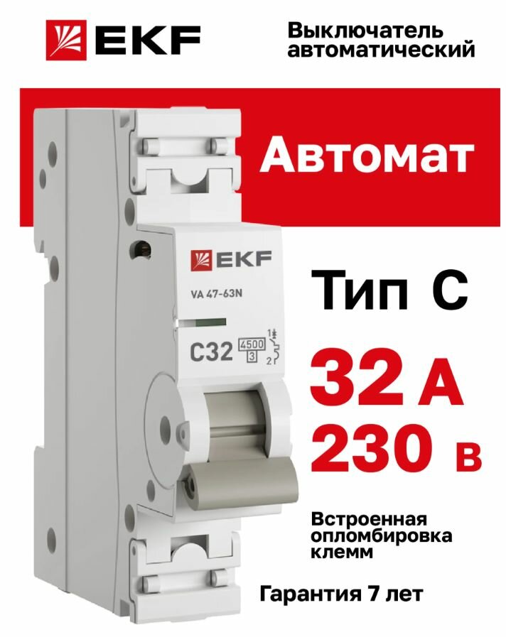 Автомат ВА 47-63N 1P 32А (C) 4,5 кА PROXIMA EKF