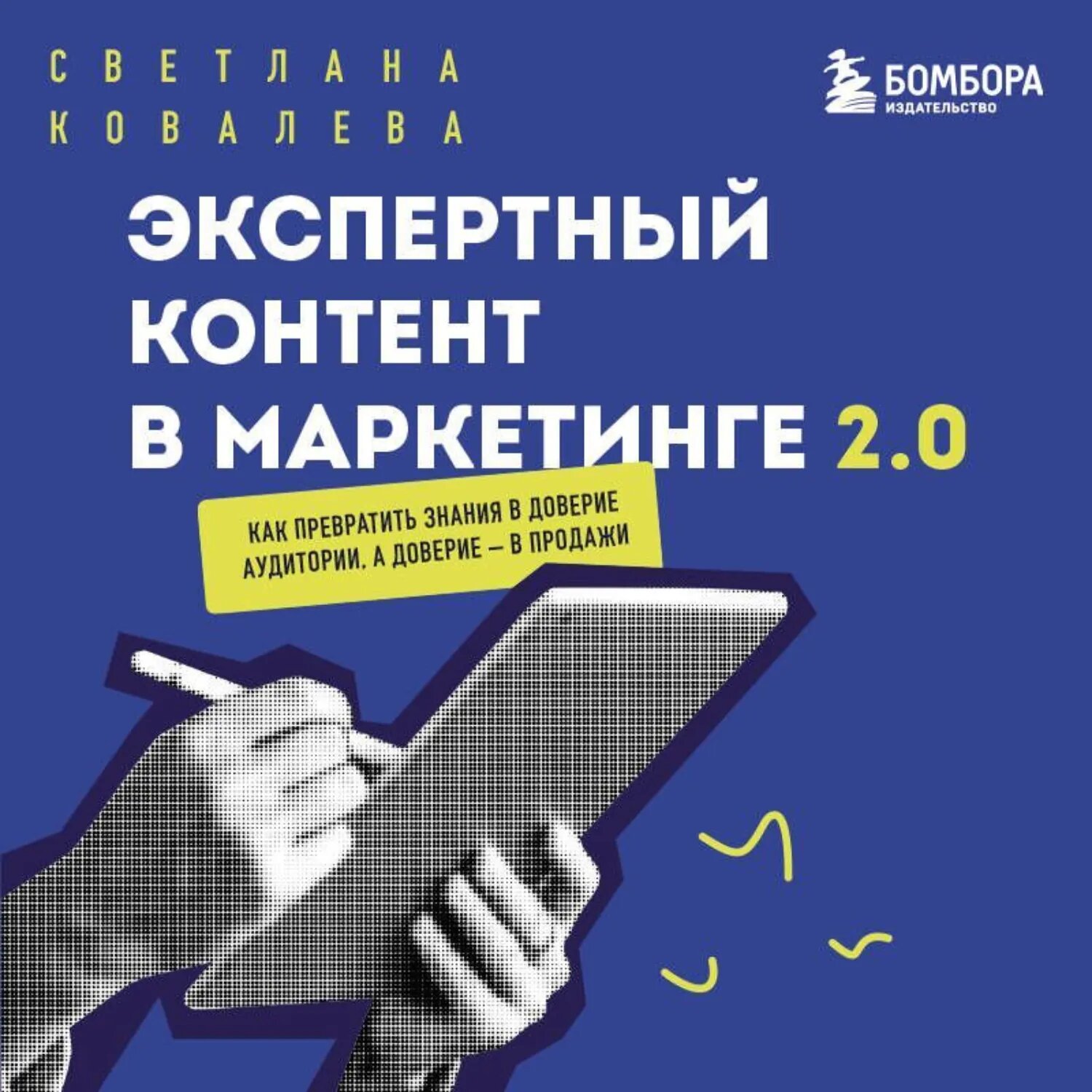 Экспертный контент в маркетинге 2.0. Как превратить знания в доверие аудитории, а доверие – в продажи [Аудиокнига]