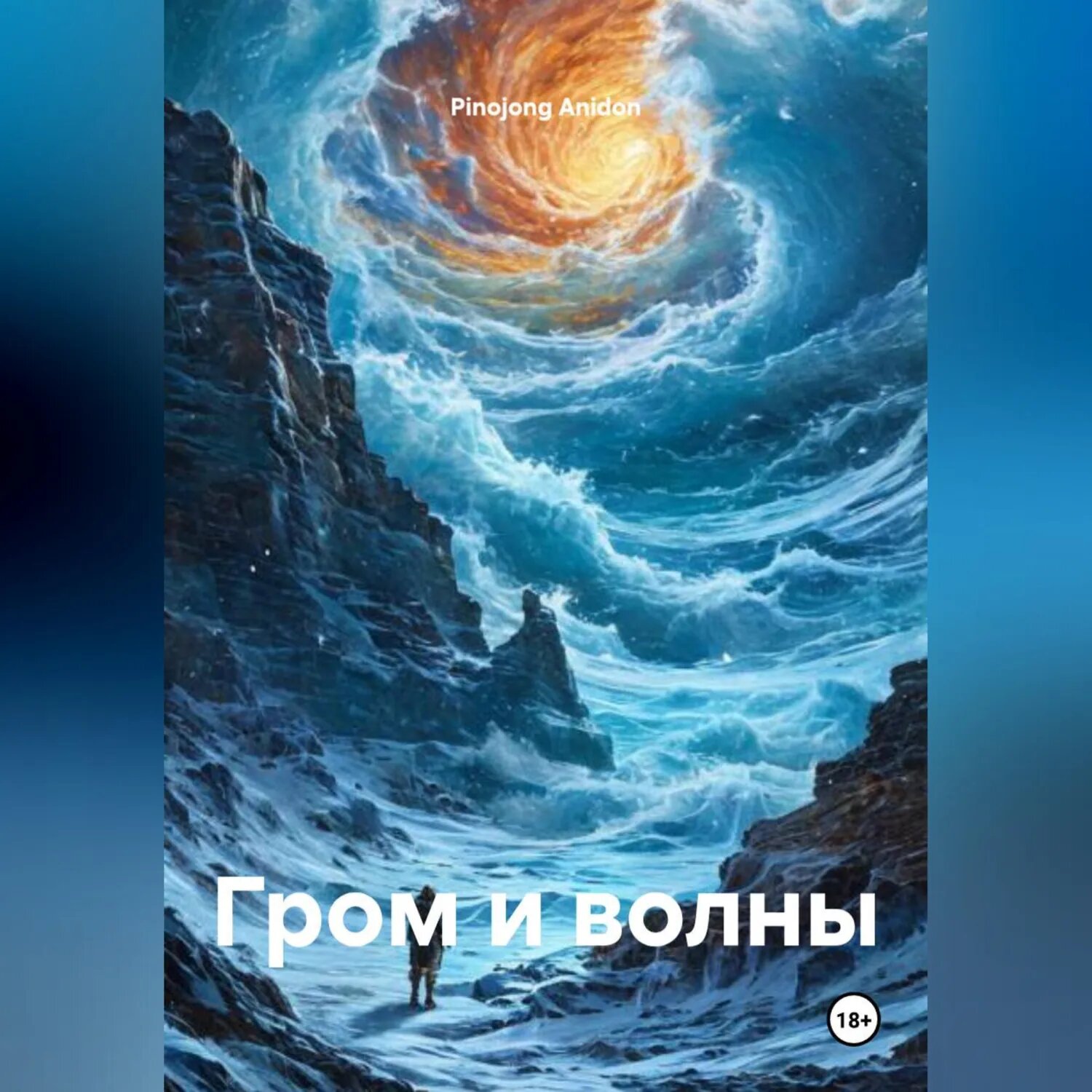 Гром и волны [Аудиокнига]