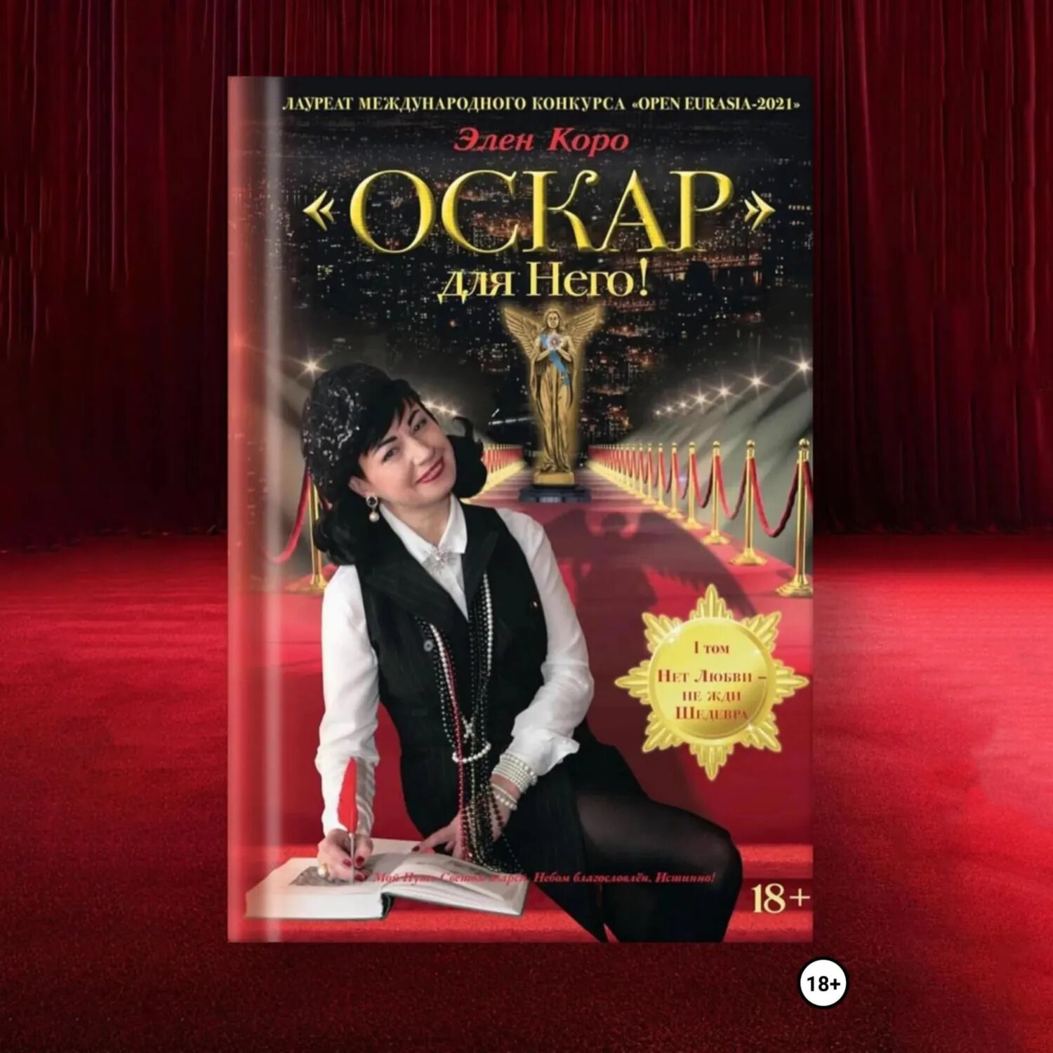 Роман-трилогия «Оскар» для Него!" Том 1 [Аудиокнига]