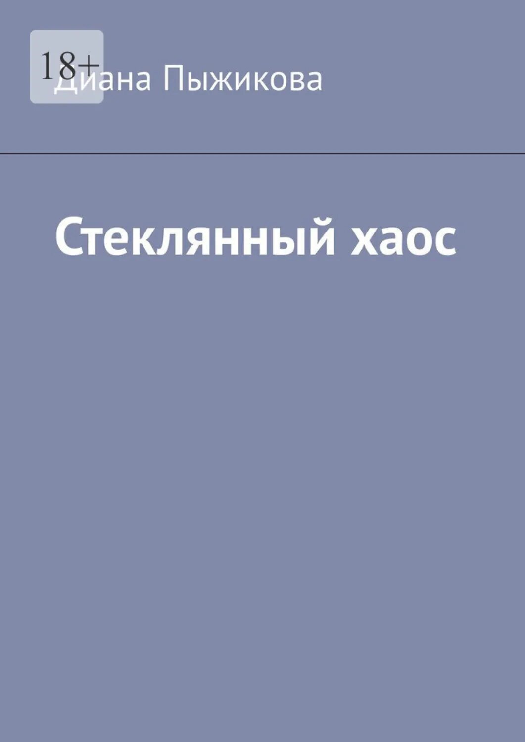 Стеклянный хаос [Цифровая книга]