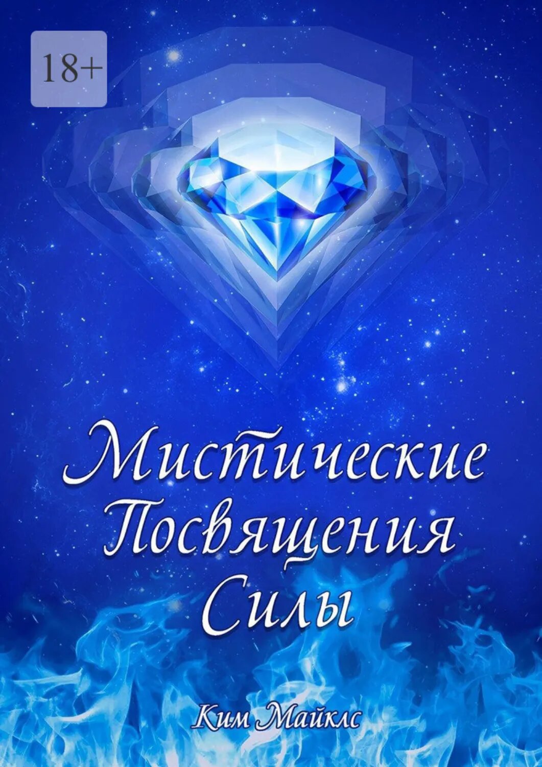 Мистические Посвящения Силы [Цифровая книга]