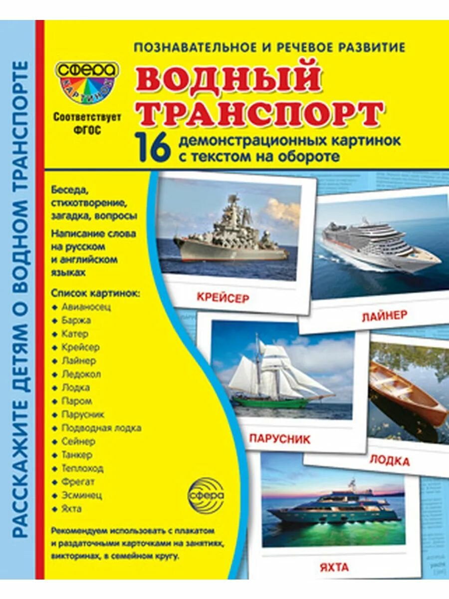 Демонстрационные картинки супер Водный транспорт. 16 демонстрационных картинок с текстом на обороте